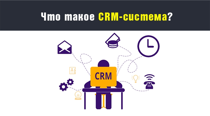 Що таке система CRM? * LP-CRM