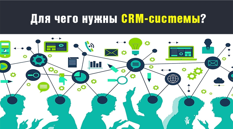 Навіщо потрібні CRM-системи? * LP-CRM