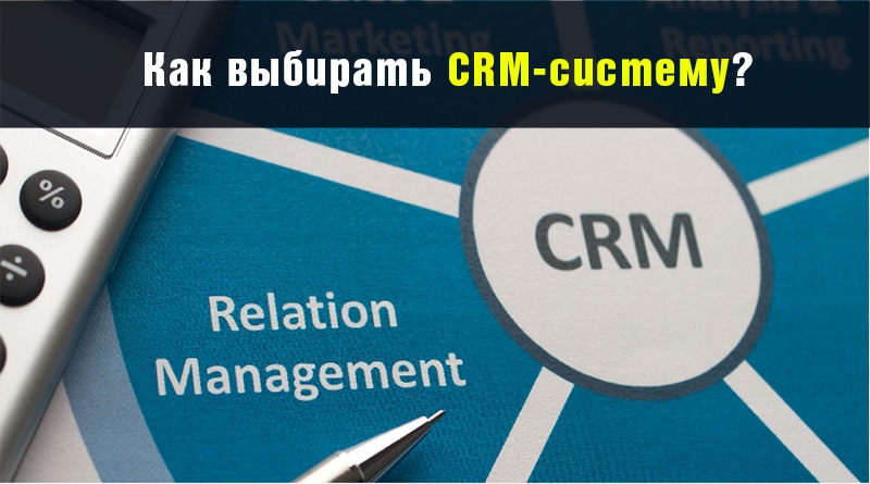 Як вибирати систему CRM? * LP-CRM