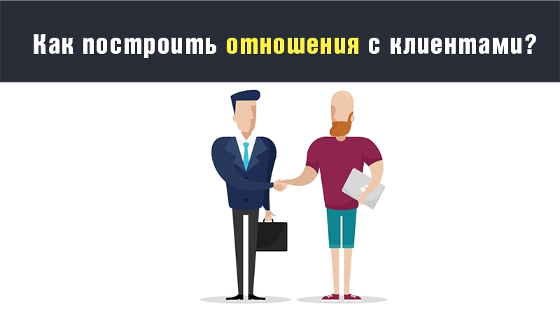Як побудувати відносини з клієнтами * LP-CRM