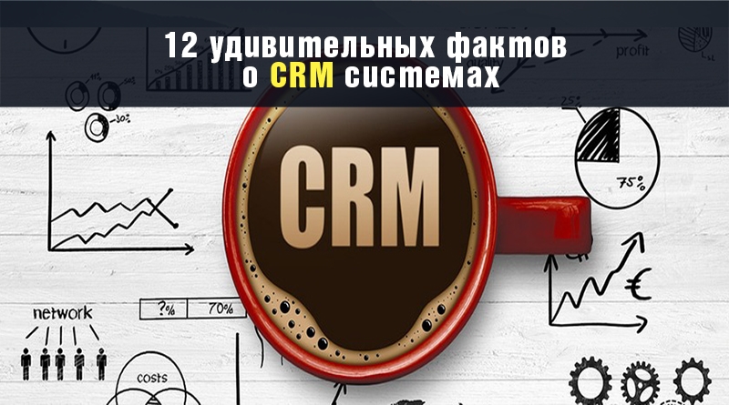 12 дивовижних фактів про CRM системи * LP-CRM