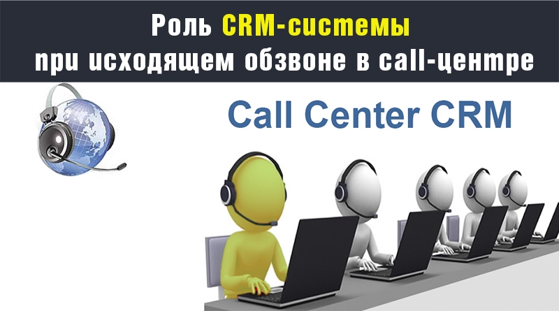 Роль CRM-системи при вихідному обдзвоненні в call-центрі - LP-CRM