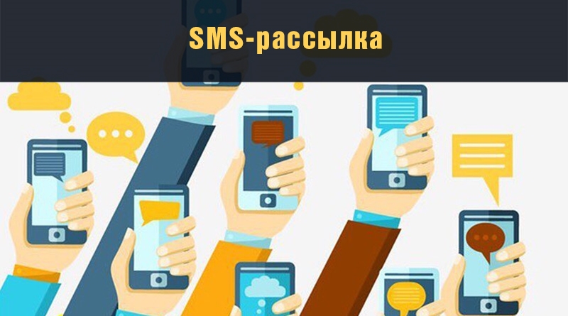 SMS-розсилка - LP-CRM
