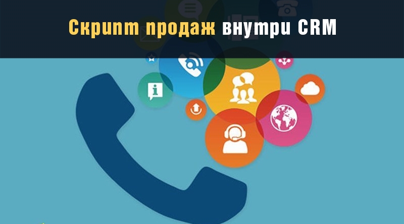 Скрипт продажу всередині LP-CRM - LP-CRM