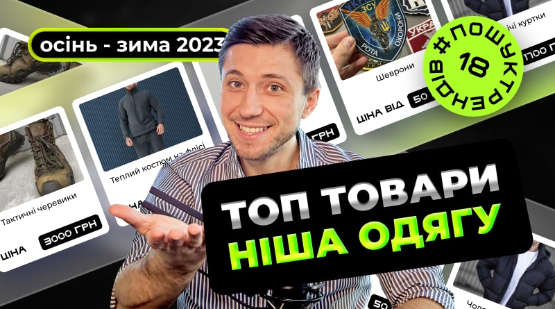 Топ товари в ніші одягу. Осінь-зима 2023. Пошук товарів