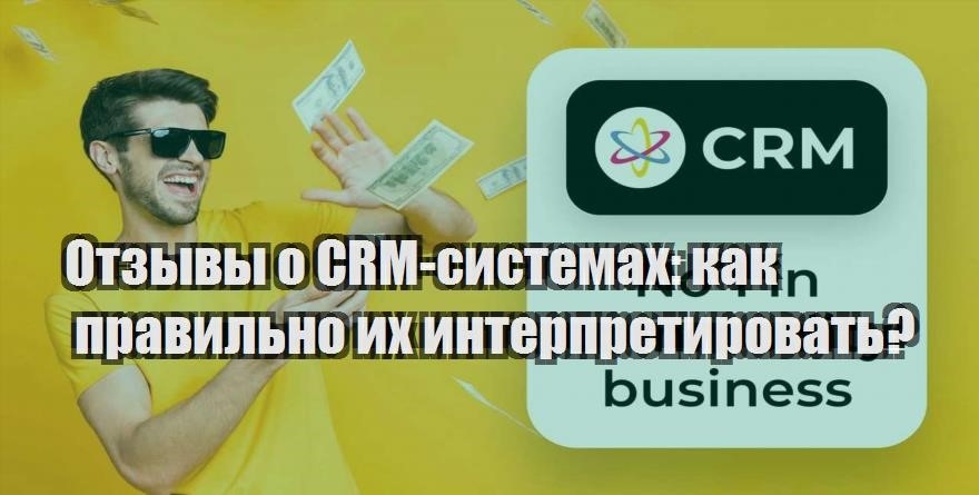 Відгуки про CRM-системи: як правильно їх інтерпретувати? * LP-CRM