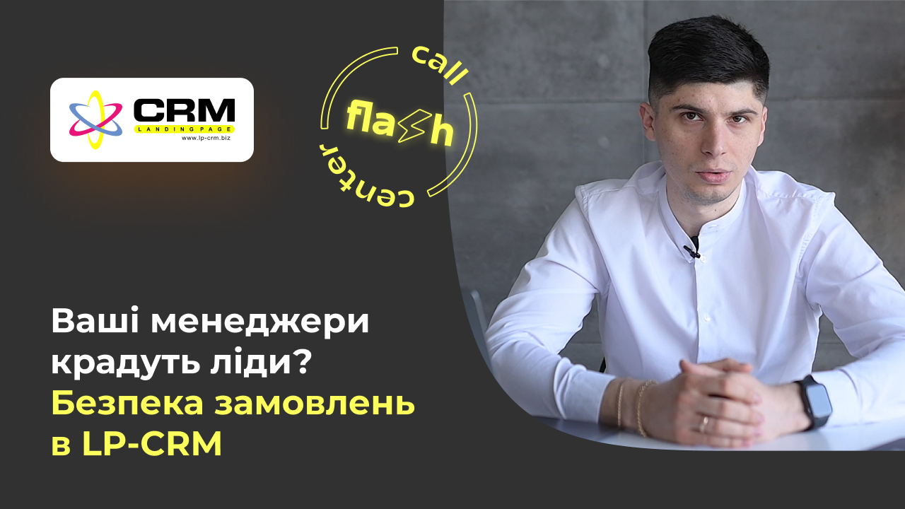 Безпека замовлень в CRM-системі LP-CRM. Як зберегти власні замовлення від крадіжок * LP-CRM