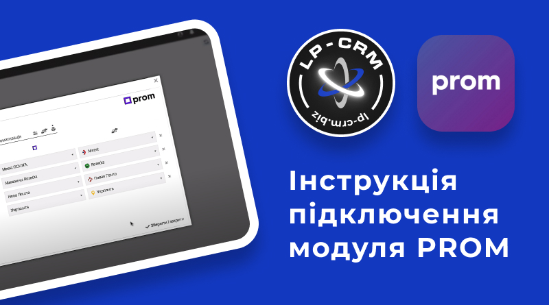 Інструкція підключення модулю Prom * LP-CRM