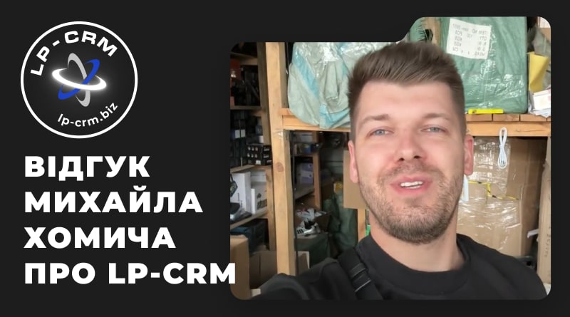 Відгук Михайла Хомича про LP-CRM * LP-CRM