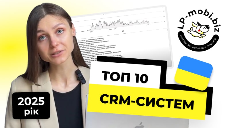 Топ 10 CRM-систем України в 2025 році * LP-CRM
