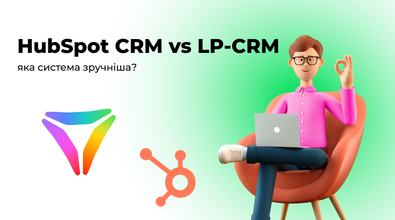 HubSpot CRM vs LP-CRM: яка система зручніша? * LP-CRM