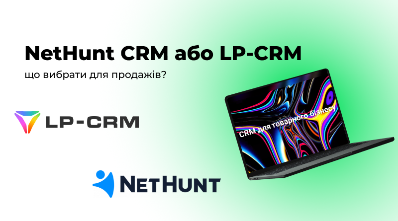 NetHunt CRM або LP-CRM: що вибрати для продажів? * LP-CRM